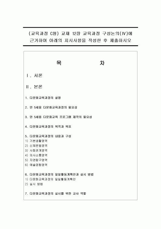 교육과정 구성논의(Ⅳ)에 근거하여 아래의 지시사항을 작성한 후 제출하시오