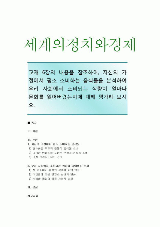 [세계의정치와경제 2019] 교재 6장의 내용을 참조하여 자신의 가정에서 평소 소비하는 음식물을 분석하여 우리 사회에서 소비되는 식량이 얼마나 문화를 잃어버렸는지 평가