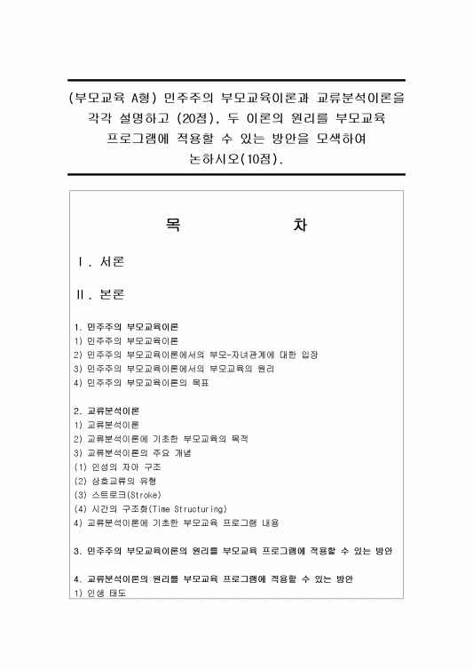 (부모교육 A형) 민주주의 부모교육이론과 교류분석이론을 각각 설명하고 (20점) 두 이론의 원리를 부모교육 프로그램에 적용할 수 있는 방안을 모색하여 논하시오(10점)