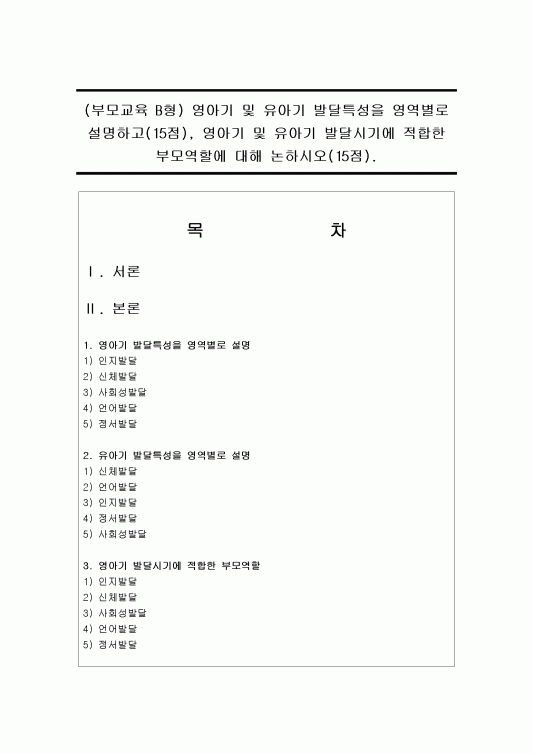 (부모교육 B형) 영아기 및 유아기 발달특성을 영역별로 설명하고(15점) 영아기 및 유아기 발달시기에 적합한 부모역할에 대해 논하시오(15점)