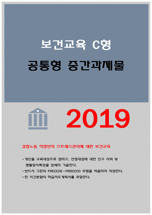 [보건교육C형] 감정노동 직장인의 스트레스관리에 대한 보건교육 보건교육 그린의 PRECEDE-PROCEED 모형을 적용-방송대 2019 보건교육 C형 감정노동직장인의 스트레스관리