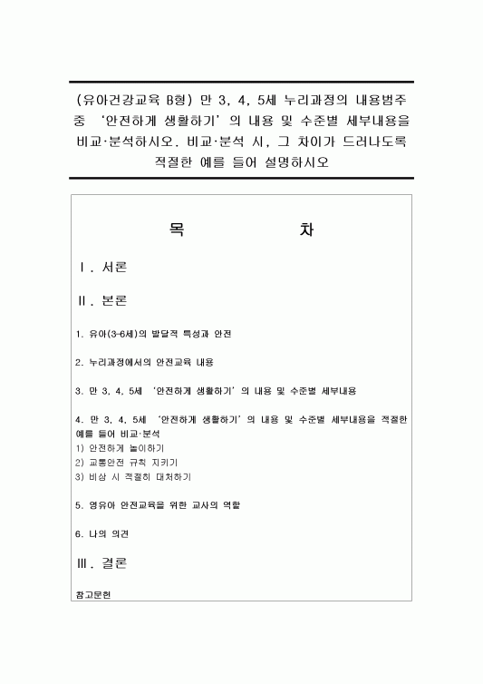 (유아건강교육 B형) 만 3 4 5세 누리과정의 내용범주 중 ‘안전하게 생활하기’의 내용 및 수준별 세부내용을 비교·분석하시오 비교·분석 시 그 차이가 드러나도록 적절한 예