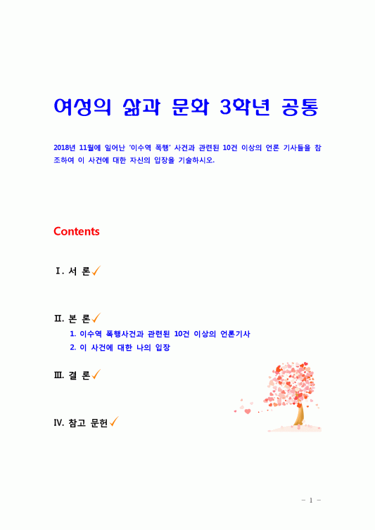 [2019 여성의 삶과 문화][출처표기] 2018년 11월에 일어난 ‘이수역 폭행’ 사건과 관련된 10건 이상의 언론 기사들을 참조하여 이 사건에 대한 자신의 입장을 기술하시오