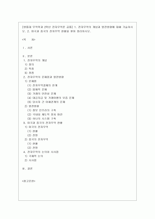 [전자무역론 공통] 1 전자무역의 개념과 발전방향에 대해 기술하시오 2 미국과 중국의 전자무역 현황을 찾아 정리하시오