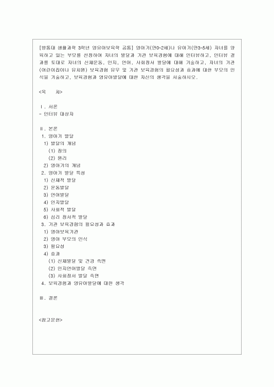 [생활과학과(가정복지)] [영유아보육학 공통] 영아기나 유아기 자녀를 양육하고 있는 부모를 선정하여 자녀의 발달과 기관 보육경험에 대해 인터뷰하고 인터뷰 결과를 토대로 자녀의 신체운동 인지 언어 사회정서 발달에 대해 기술하고 자녀