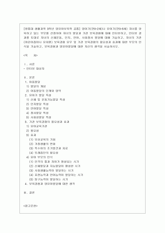 [영유아보육학 공통] 영아기나 유아기 자녀를 양육하고 있는 부모를 선정하여 자녀의 발달과 기관 보육경험에 대해 인터뷰하고 인터뷰 결과를 토대로 자녀의 신체운동 인지 언어 사회정서 발달에 대해 기술하고 자녀