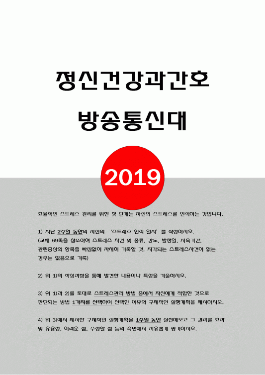 [정신건강과간호 2019 공통형]1)지난 2주일 동안의 자신의 스트레스 인식 일지를 작성하시오 정신건강과간호 2) 위 1)의 작성과정을 통해 발견한 내용이나 특성-정신건강과간호