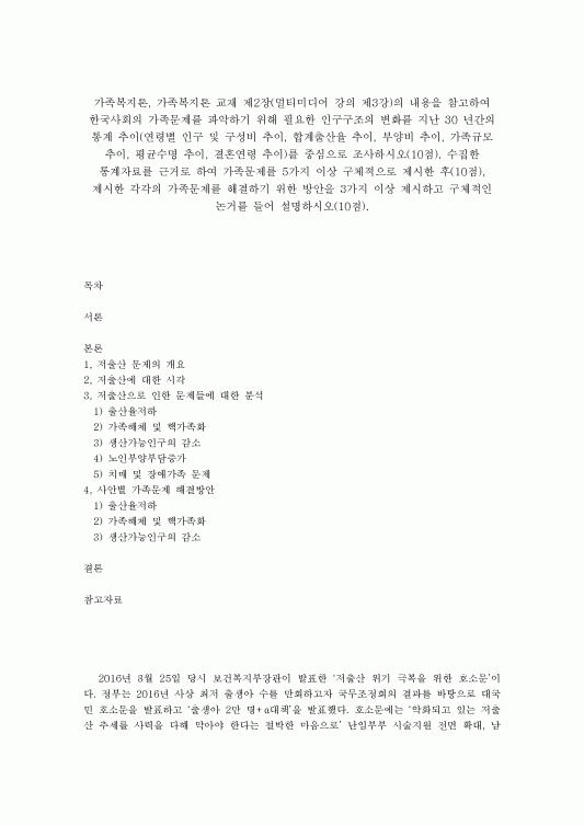 가족복지론 가족복지론 교재 제2장(멀티미디어 강의 제3강)의 내용을 참고하여 한국사회의 가족문제를 파악하기 위해 필요한 인구구조의 변화를 지난 30 년간의 통계 추이(연령별 인구