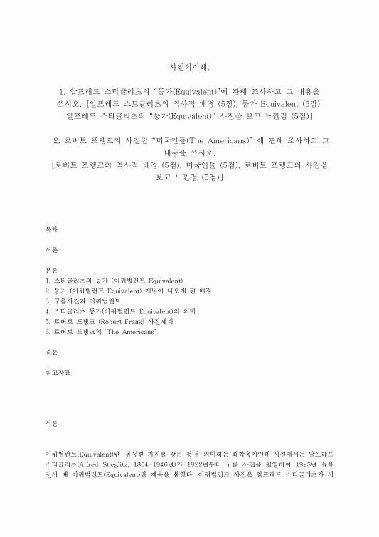 사진의이해   1 알프레드 스티글리츠의 “등가(Equivalent)”에 관해 조사하고 그 내용을 쓰시오 [알프레드 스트글리츠의 역사적 배경 (5점) 등가 Equivalent