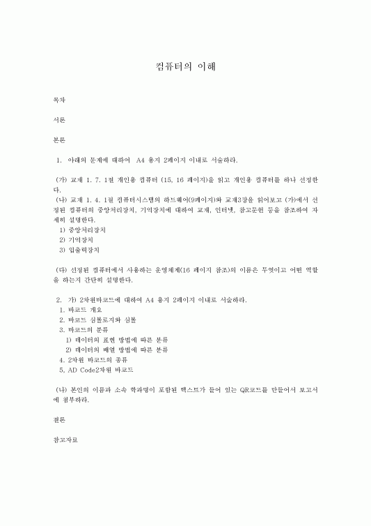 컴퓨터의 이해   목차  서론  본론  1  아래의 문제에 대하여  A4 용지 2페이지 이내로 서술하라  (가) 교재 1 7 1절 개인용 컴퓨터 (15 16 페이지)을 읽