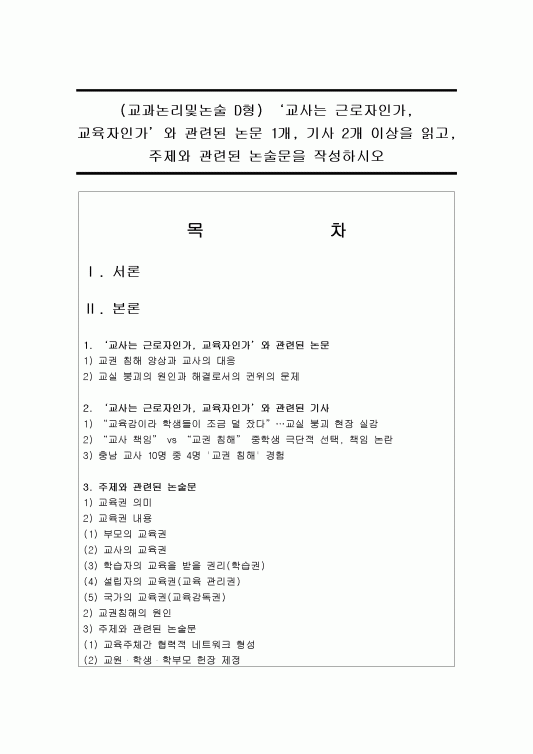 (교과논리및논술 D형) ‘교사는 근로자인가 교육자인가’와 관련된 논문 1개 기사 2개 이상을 읽고 주제와 관련된 논술문을 작성하시오