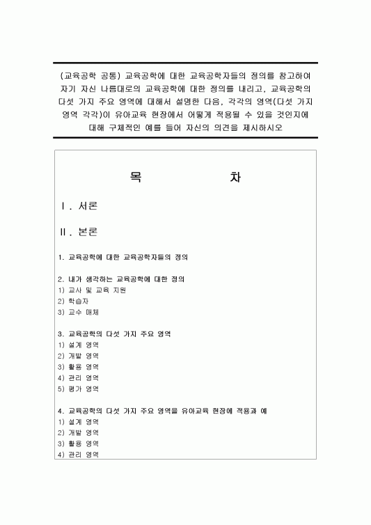 (교육공학 공통) 교육공학에 대한 교육공학자들의 정의를 참고하여 자기 자신 나름대로의 교육공학에 대한 정의를 내리고 교육공학의 다섯 가지 주요 영역에 대해서 설명한 다음 각각의