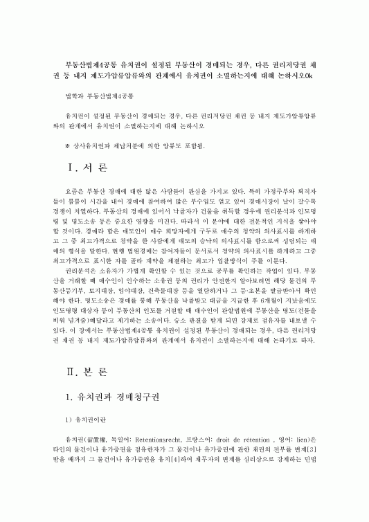 부동산법제4공통 유치권이 설정된 부동산이 경매되는 경우 다른 권리저당권 채권 등 내지 제도가압류압류와의 관계에서 유치권이 소멸하는지에 대해 논하시오0k
