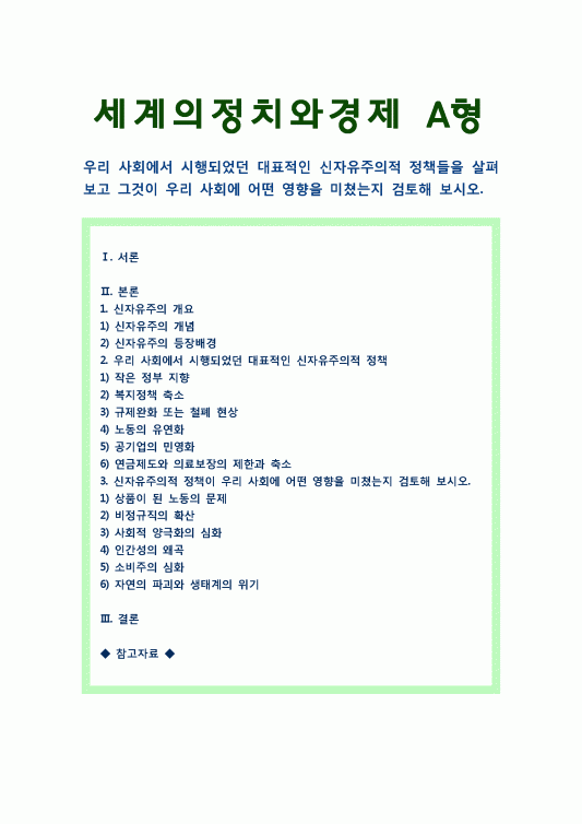 [세계의정치와경제 A형] 우리 사회에서 시행되었던 대표적인 신자유주의적 정책들을 살펴보고 그것이 우리 사회에 어떤 영향을 미쳤는지 검토해 보시오