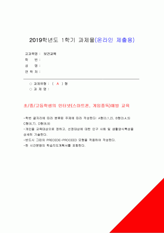 [보건교육A형]2019 보건교육A형 초중고등학생의 인터넷(스마트폰 게임중독)예방 교육 그린의 PRECEDE-PROCEED 모형을 적용-보건교육A형 인터넷(스마트폰 게임중독