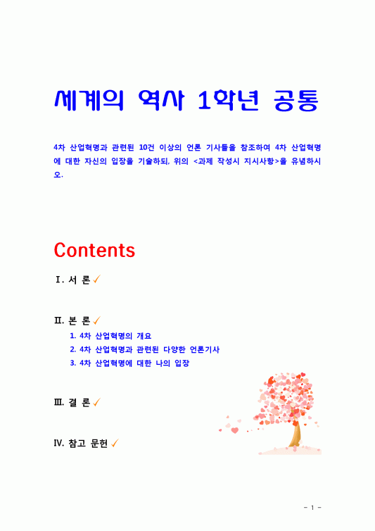 [2019 세계의 역사][출처표기] 4차 산업혁명과 관련된 10건 이상의 언론 기사들을 참조하여 4차 산업혁명에 대한 자신의 입장을 기술하되 위의 <과제 작성시 지시사항>을 유념