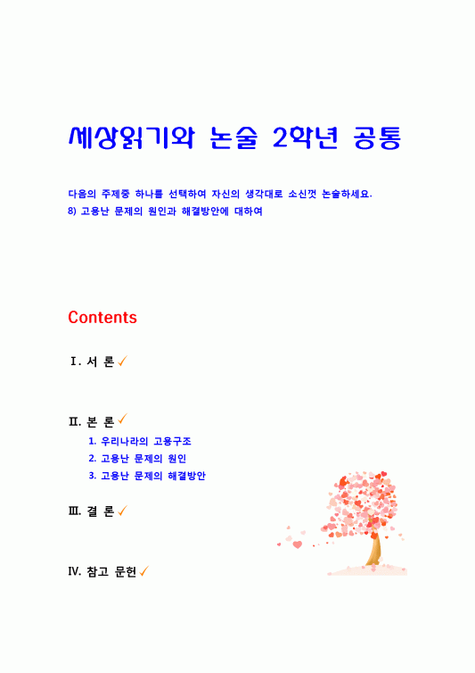 [2019 세상읽기와 논술][출처표기]고용난 문제의 원인과 해결방안에 대하여