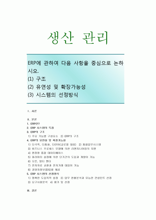 [생산관리] ERP에 관하여 다음 사항을 중심으로 논하시오 (1) 구조 (2) 유연성 및 확장가능성 (3) 시스템의 선정방식