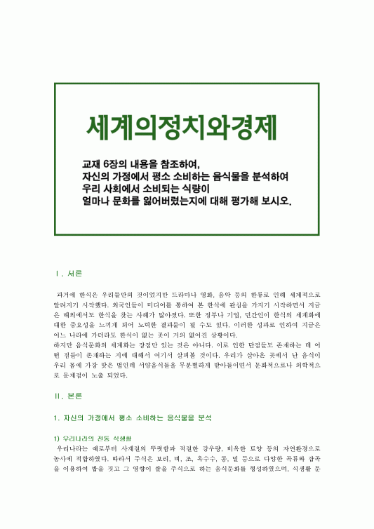 [세계의정치와경제 C형] 교재 6장의 내용을 참조하여 자신의 가정에서 평소 소비하는 음식물을 분석 우리 사회에서 소비되는 식량이 얼마나 문화를 잃어버렸는지에 대해 평가