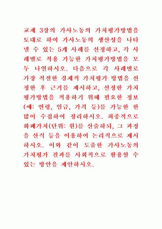 교재 3장의 가사노동의 가치평가방법을 토대로 하여 가사노동의 생산성을 나타낼 수 있는 5개 사례를 선정하고 각 사례별로 적용 가능한 가치평가방법을 모두 나열하시오 다음으로 각