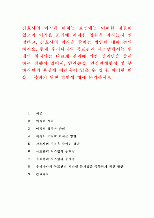 간호사의 이직에 미치는 요인에는 어떠한 것들이 있으며 이직은 조직에 어떠한 영향을 미치는지 설명하고 간호사의 이직을 줄이는 방안에 대해 논의하시오 현재 우리나라의 목표관리 시스