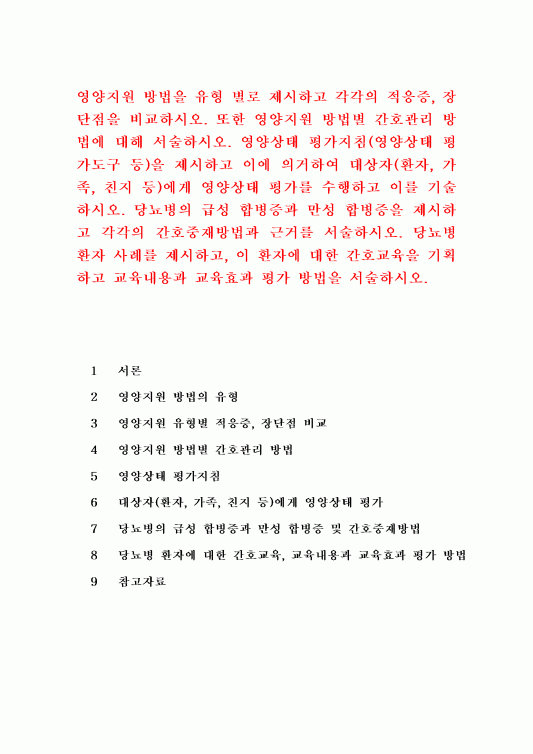 영양지원 방법을 유형 별로 제시하고 각각의 적응증 장단점을 비교하시오 또한 영양지원 방법별 간호관리 방법에 대해 서술하시오 영양상태 평가지침(영양상태 평가도구 등)을 제시하고