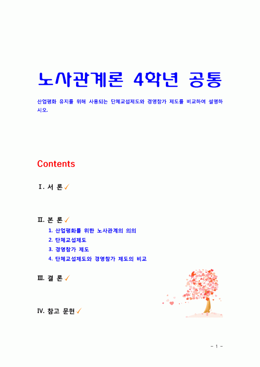 [2019 노사관계론] 산업평화 유지를 위해 사용되는 단체교섭제도와 경영참가 제도를 비교하여 설명하시오