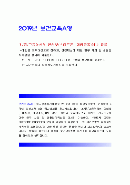 2019년 방송대 보건교육A형] 초중고등학생의 인터넷(스마트폰 게임중독)예방 교육 -학습지도계획서 포함 보건교육A형 초중고등학생의 인터넷(스마트폰 게임중독)예방교육