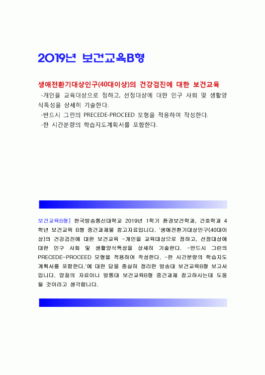 2019년 방송대 보건교육B형] 생애전환기대상인구(40대이상)의 건강검진에 대한 보건교육 -보건교육B형 학습지도계획서 생애전환기대상인구(40대이상)의 건강검진에 대한 보건교육