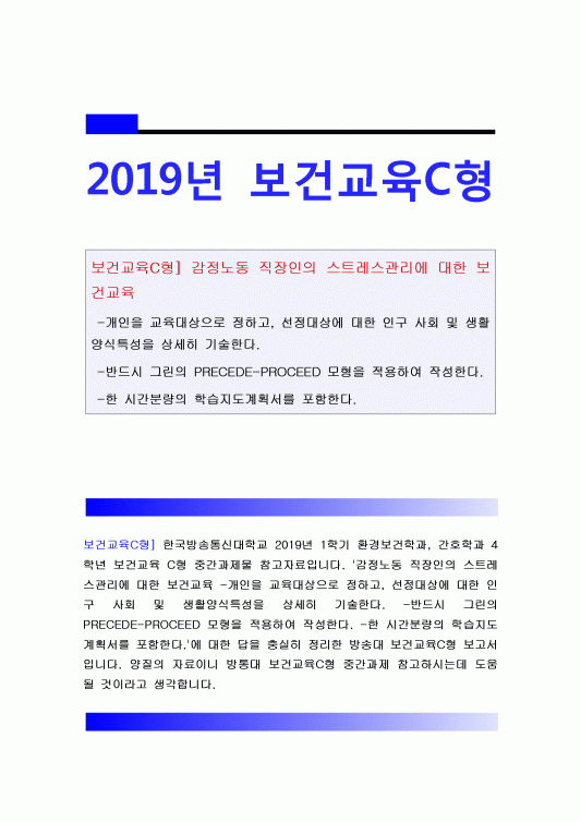2019년 방송대 보건교육C형] 감정노동 직장인의 스트레스관리에 대한 보건교육 -보건교육C형 학습지도계획서 감정노동 직장인의 스트레스관리에 대한 보건교육