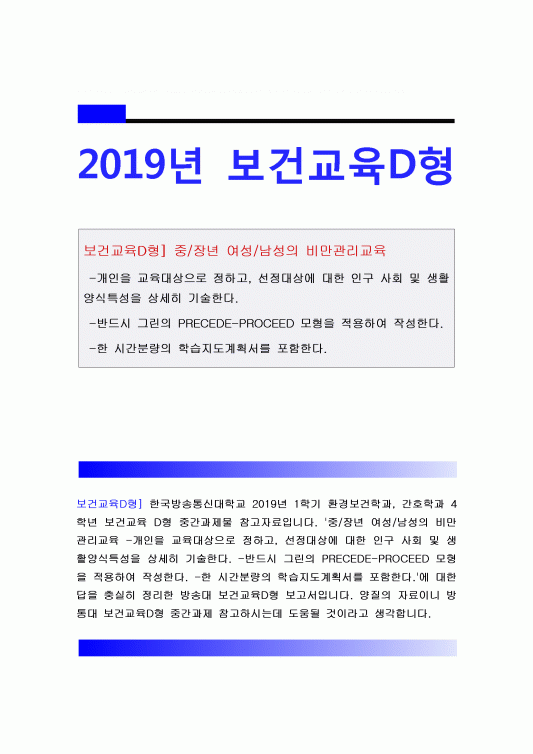 2019년 방송대 보건교육D형] 중장년 여성남성의 비만관리교육 -보건교육D형 학습지도계획서 중장년 여성남성의 비만관리교육