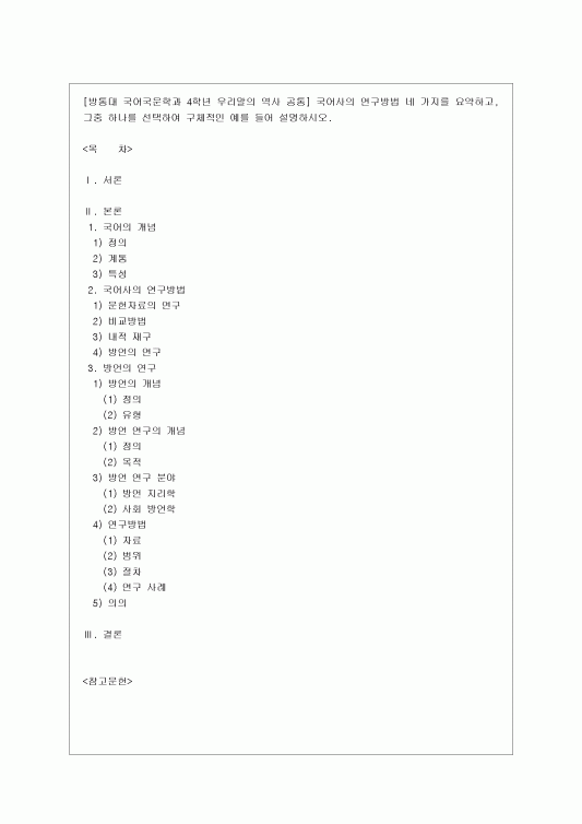 [국어국문학과] [우리말의 역사 공통] 국어사의 연구방법 네 가지를 요약하고 그중 하나를 선택하여 구체적인 예를 들어 설명하시오