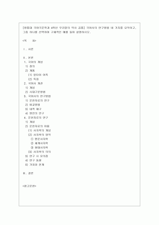 [우리말의 역사 공통] 국어사의 연구방법 네 가지를 요약하고 그중 하나를 선택하여 구체적인 예를 들어 설명하시오