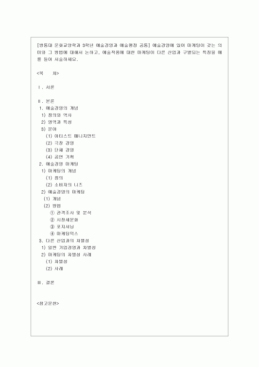 [예술경영과 예술행정 공통] 예술경영에 있어 마케팅이 갖는 의미와 그 방법에 대해서 논하고 예술작품에 대한 마케팅이 다른 산업과 구별되는 특징을 예를 들어 서술하세요