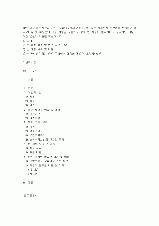 [사회복지법제 공통] 관심 있는 사회복지 관련법을 선택하여 법 주요내용 및 해당법의 개정 사항을 서술하고 향후 법 개정이 필요하다고 생각하는 내용에 대한 본인의 의견을 작성하시오
