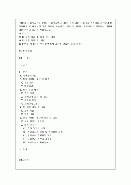 [사회복지법제 공통] 관심 있는 사회복지 관련법을 선택하여 법 주요내용 및 해당법의 개정 사항을 서술하고 향후 법 개정이 필요하다고 생각하는 내용에 대한 본인의 의견을 작성하시오