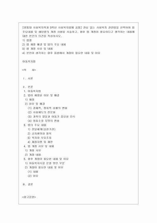 [사회복지법제 공통] 관심 있는 사회복지 관련법을 선택하여 법 주요내용 및 해당법의 개정 사항을 서술하고 향후 법 개정이 필요하다고 생각하는 내용에 대한 본인의 의견을 작성하시오