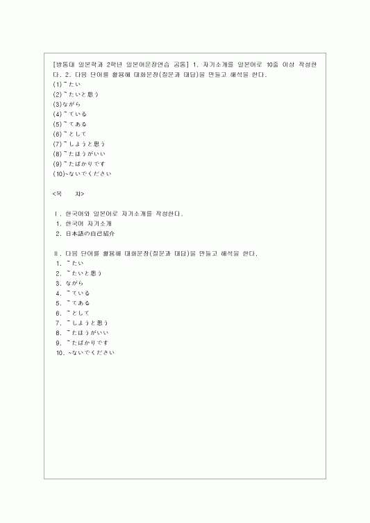 [일본어문장연습 공통] 1 자기소개를 일본어로 10줄 이상 작성한다 2 다음 단어를 활용해 대화문장(질문과 대답)을 만들고 해석을 한다