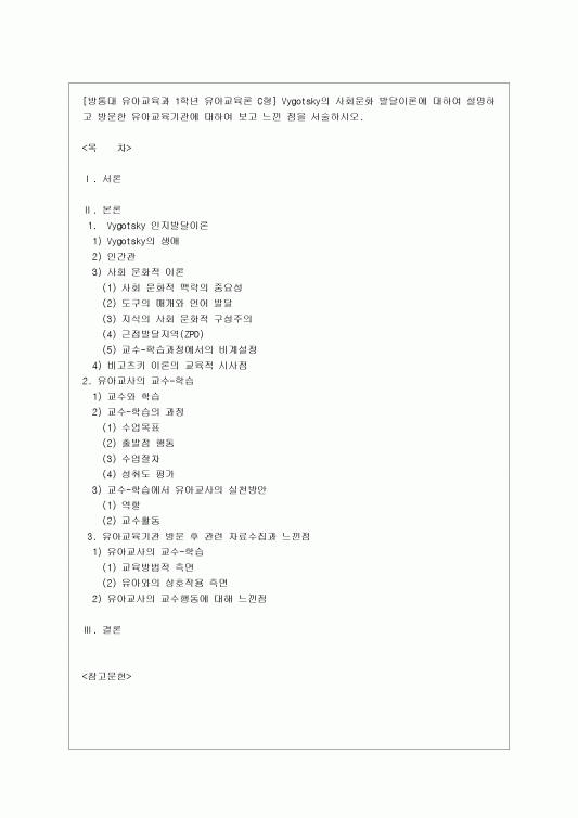 [유아교육론 C형] Vygotsky의 사회문화 발달이론에 대하여 설명하고 방문한 유아교육기관에 대하여 보고 느낀 점을 서술하시오