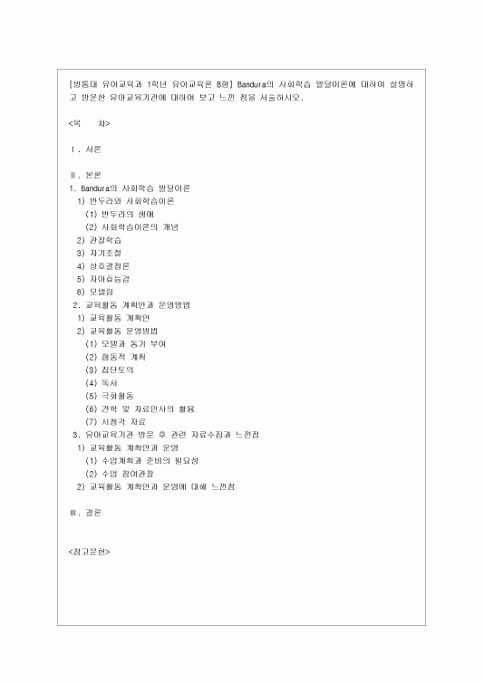 [유아교육론 B형] Bandura의 사회학습 발달이론에 대하여 설명하고 방문한 유아교육기관에 대하여 보고 느낀 점을 서술하시오