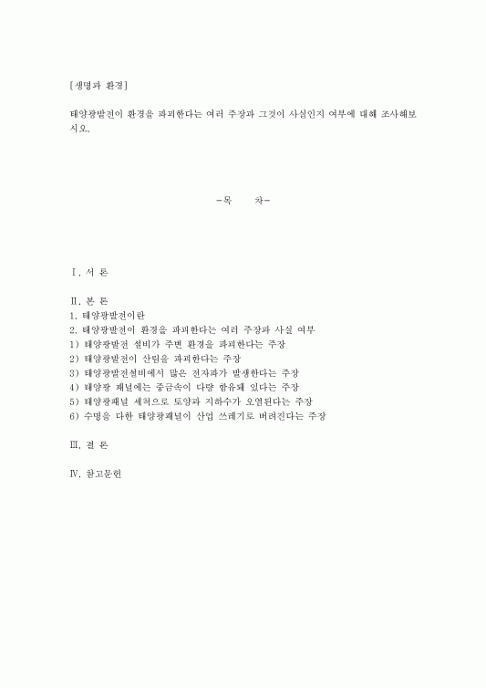 생명과환경/ 태양광발전이 환경을 파괴한다는 여러 주장과 그것이 사실인지 여부에 대해 조사