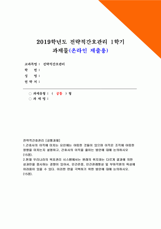 전략적간호관리-간호사의 이직에 미치는 요인 2019년}간호사의 이직은 조직에 어떠한 영향을 미치는지 설명 간호사의 이직을 줄이는 방안 현재 우리나라의 목표관리 시스템 극복하기 위한