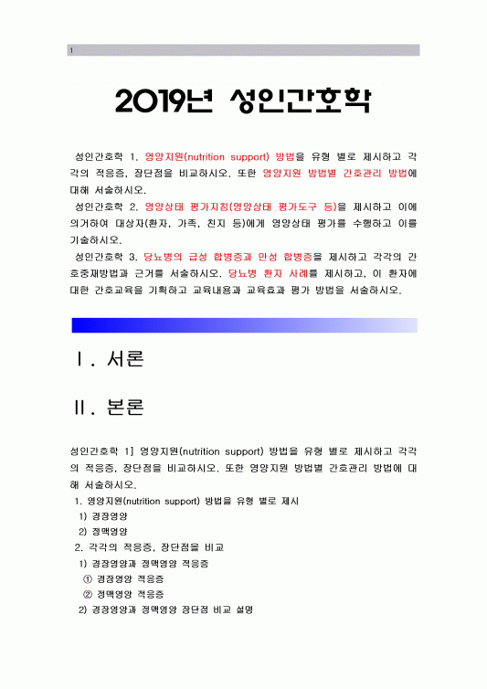 성인간호학] 영양지원(nutrition support) 방법을 유형 별 각각의 적응증 장단점 영양지원 방법별 간호관리 방법 성인간호학 영양상태 평가지침 영양상태 평가도구