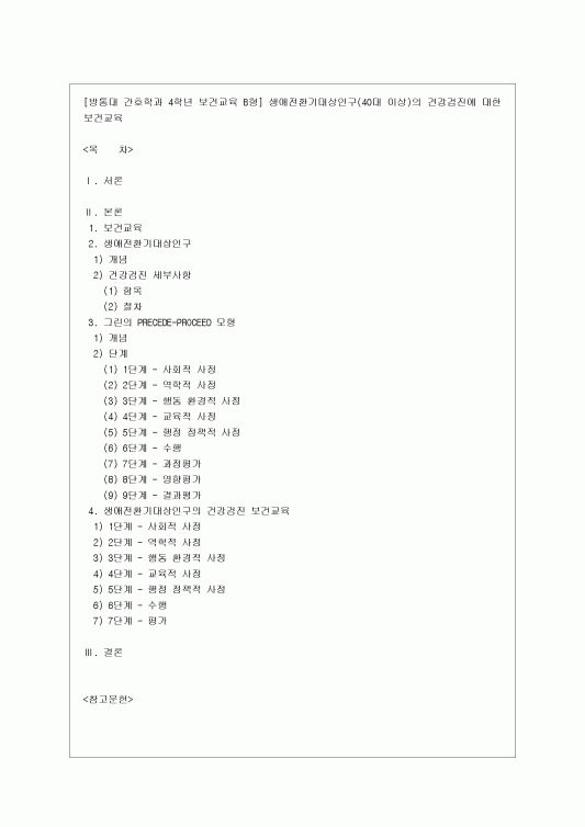[보건교육 B형] 생애전환기대상인구(40대이상)의  건강검진에 대한 보건교육