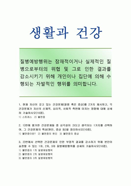 [생활과건강] 질병예방행위 1) 현재 자신이 갖고 있는 건강문제와 영향 2) 불면증의 특성(원인 증상 등)을 정리 3) 불면증에 대비한 1차 2차 3차 질병예방행위