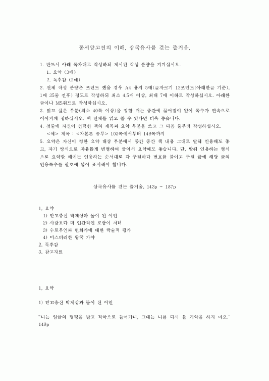 [국어국문학과] 동서양고전의 이해 삼국유사를 걷는 즐거움 1 반드시 아래 목차대로 작성하되 제시된 작성 분량을 지키십시오 1 요약 (3매) 2 독후감 (2매) 2 전체