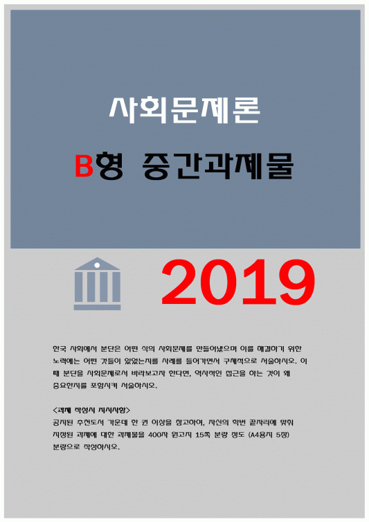 사회문제론B형 [2019] 사회문제론B형 한국 사회에서 분단은 어떤 식의 사회문제를 만들어냈으며 이를 해결하기 위한 노력에는 어떤 것들이 있었는지를-방송통신대 사회문제론 B형