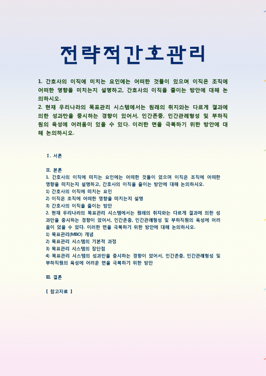 [전략적간호관리] 1 간호사의 이직에 미치는 요인 이직은 조직에 어떠한 영향 간호사의 이직을 줄이는 방안 2 우리나라의 목표관리 시스템 성과만 중시하는 문제 극복 방안