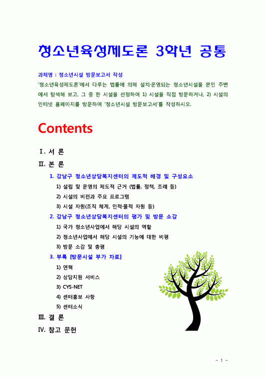 [2019 청소년육성제도론][강남구 청소년상담복지센터] 청소년시설 방문보고서 작성 ‘청소년육성제도론’에서 다루는 법률에 의해 설치·운영되는 청소년시설을 본인 주변에서 탐색해 보고