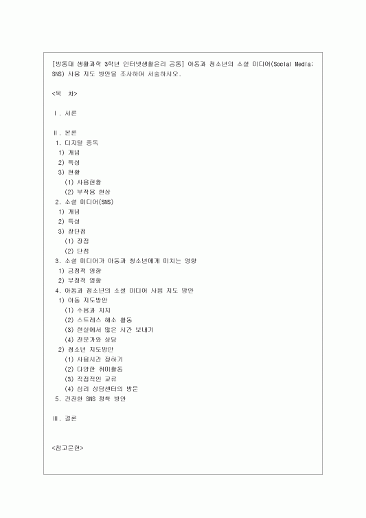 [인터넷생활윤리 공통] 아동과 청소년의 소셜 미디어(Social Media; SNS) 사용 지도 방안을 조사하여 서술하시오